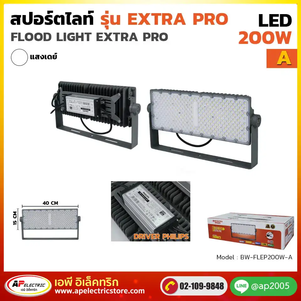สปอร์ตไลท์ EXTRA PRO รุ่น A (200 วัตต์) - AP Electric Store
