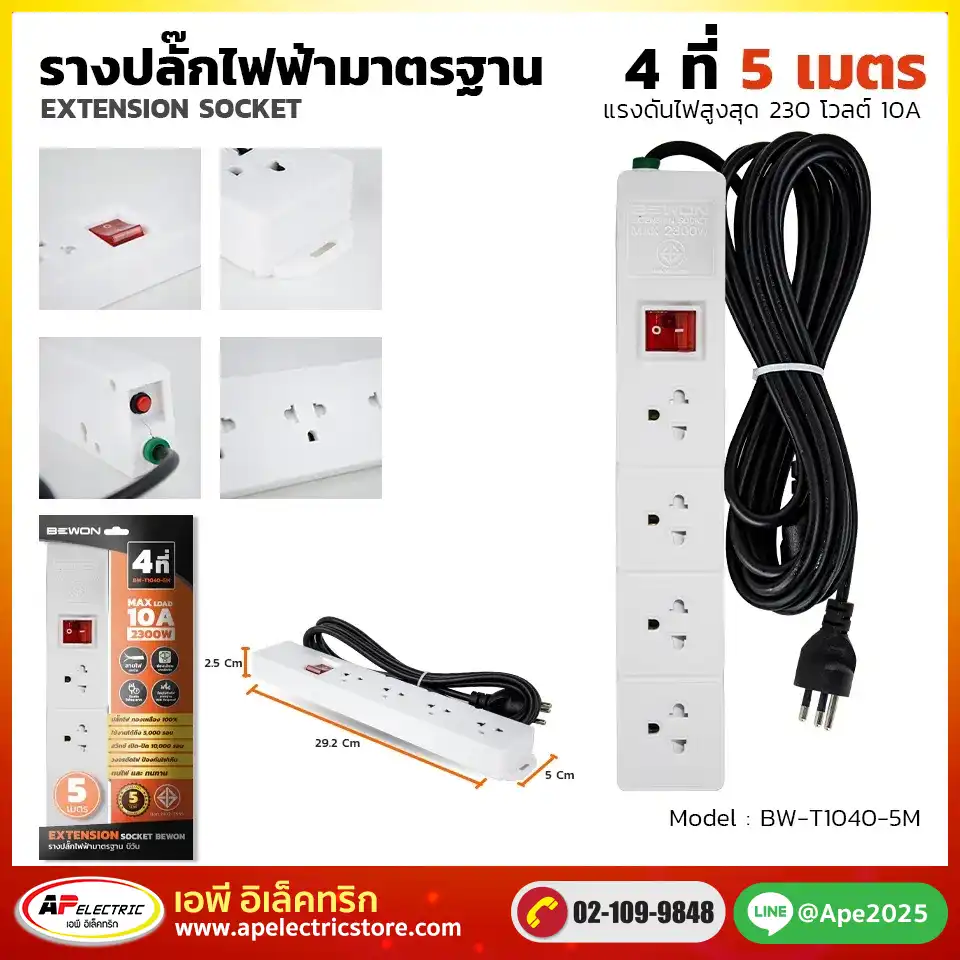 รางปลั๊กไฟฟ้า 4 ที่ 5 เมตร รุ่น BW-T1040-5M - AP Electric Store
